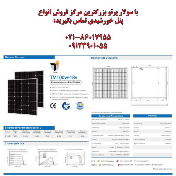 پنل خورشیدی 100 وات مونو کریستال برند تیسو پلاس Tiso - تامین تجهیزات ...