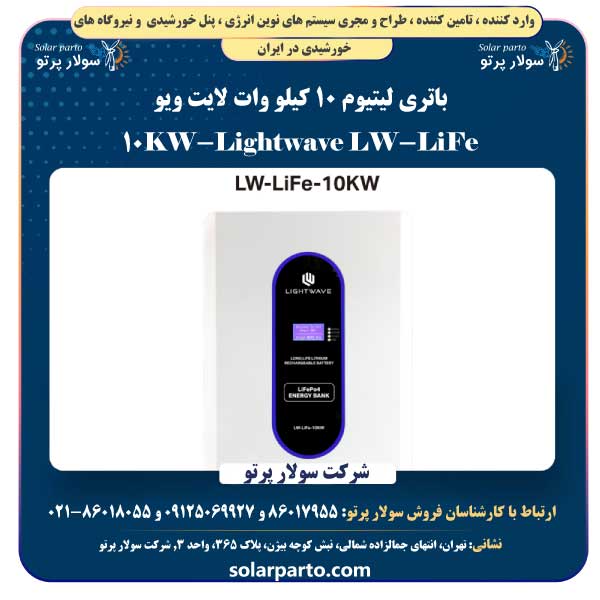 باتری لیتیوم 10 کیلو وات لایت ویو Lightwave LW-LiFe-10KW - تامین ...